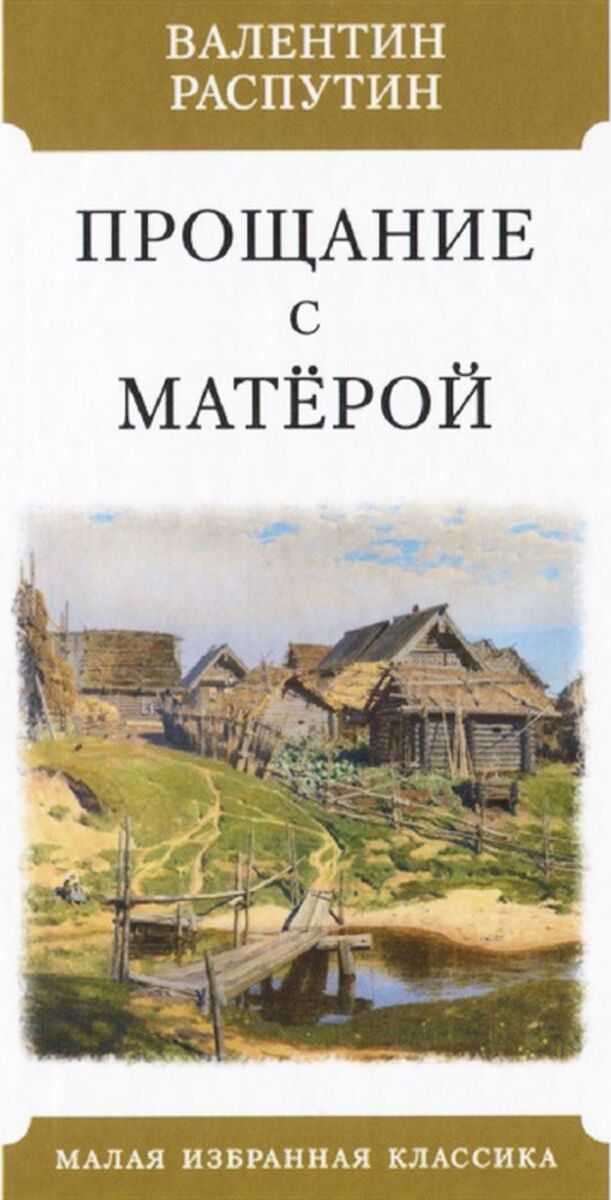 Книга "Прощание с Матерой" Распутин Валентин Григорьевич – купить книгу ...