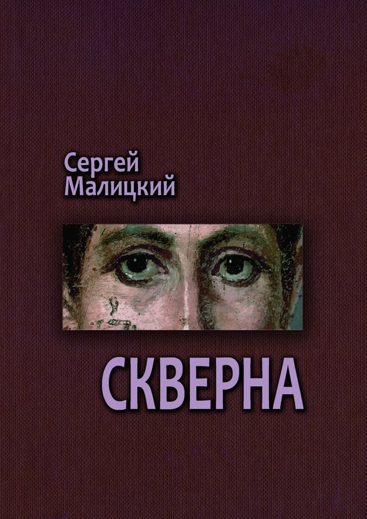 Книга "Скверна" – купить книгу ISBN 978-5-4490-9252-6 с быстрой ...