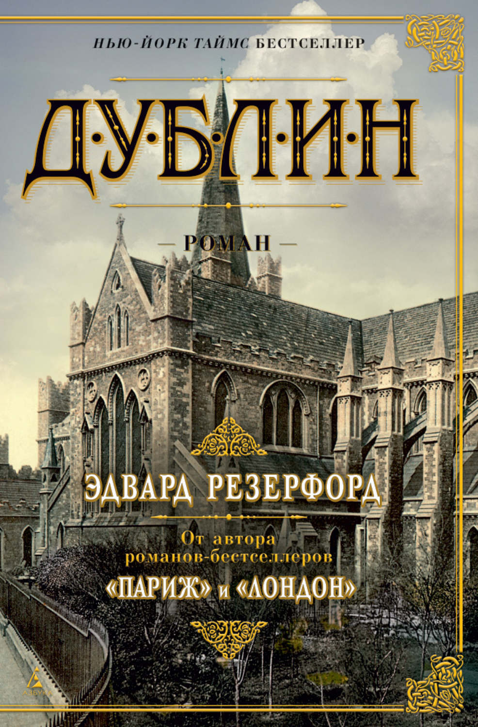Цифровая книга "Дублин" Резерфорд Эдвард – купить книгу ISBN 978-5-389 ...