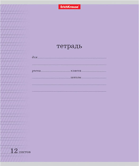 Тетрадь 12 листов в частую косую линейку Erich Krause фиолетовая ...