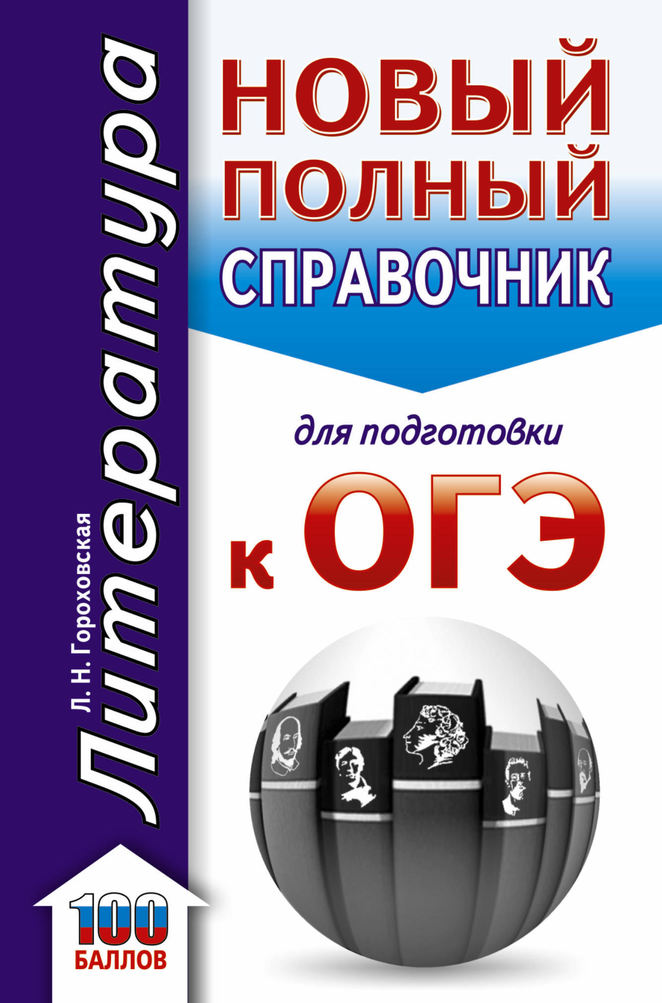 Книга "ОГЭ. Литература. Новый полный справочник для подготовки к ОГЭ ...