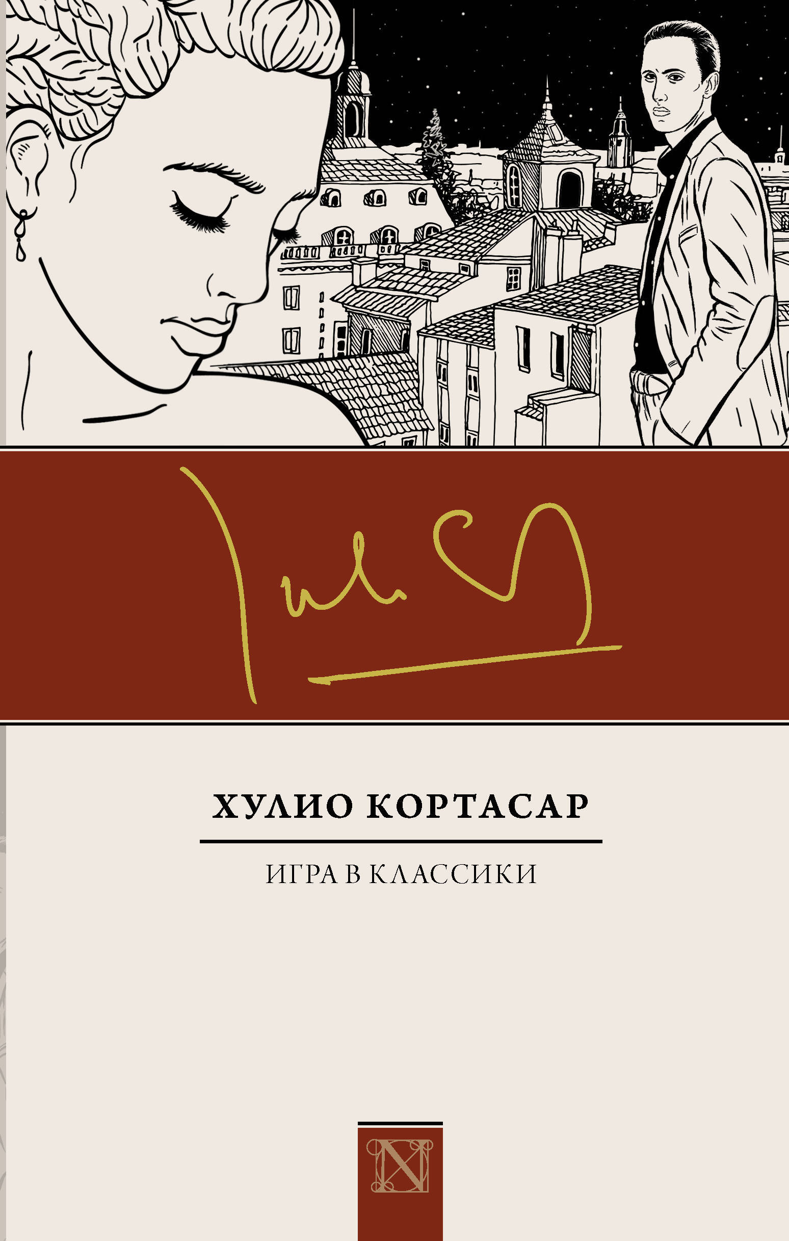 Книга "Игра в классики" Кортасар Х. – купить книгу ISBN 978-5-17-106125 ...