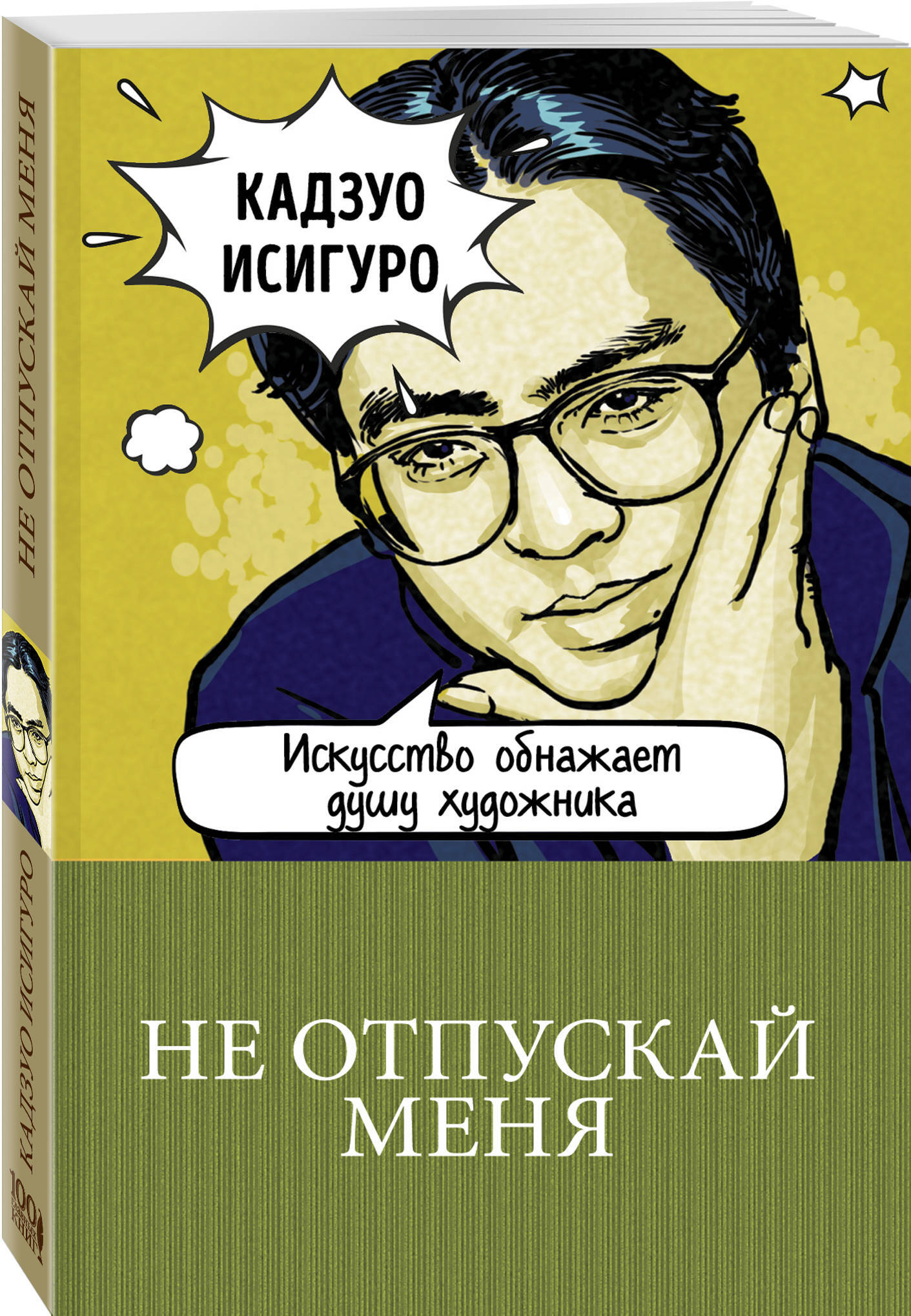 Книга "Не отпускай меня" Исигуро Кадзуо – купить книгу ISBN 978-5-04 ...