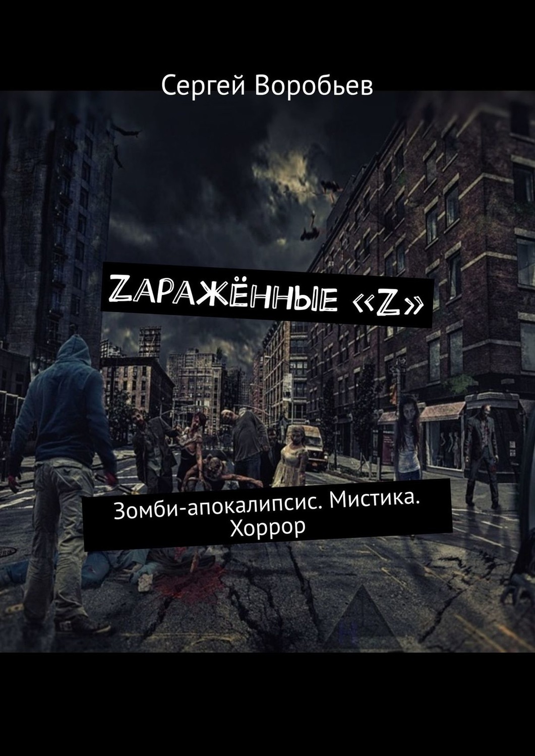 Цифровая книга "Zаражённые «Z». Зомби-апокалипсис. Мистика. Хоррор ...
