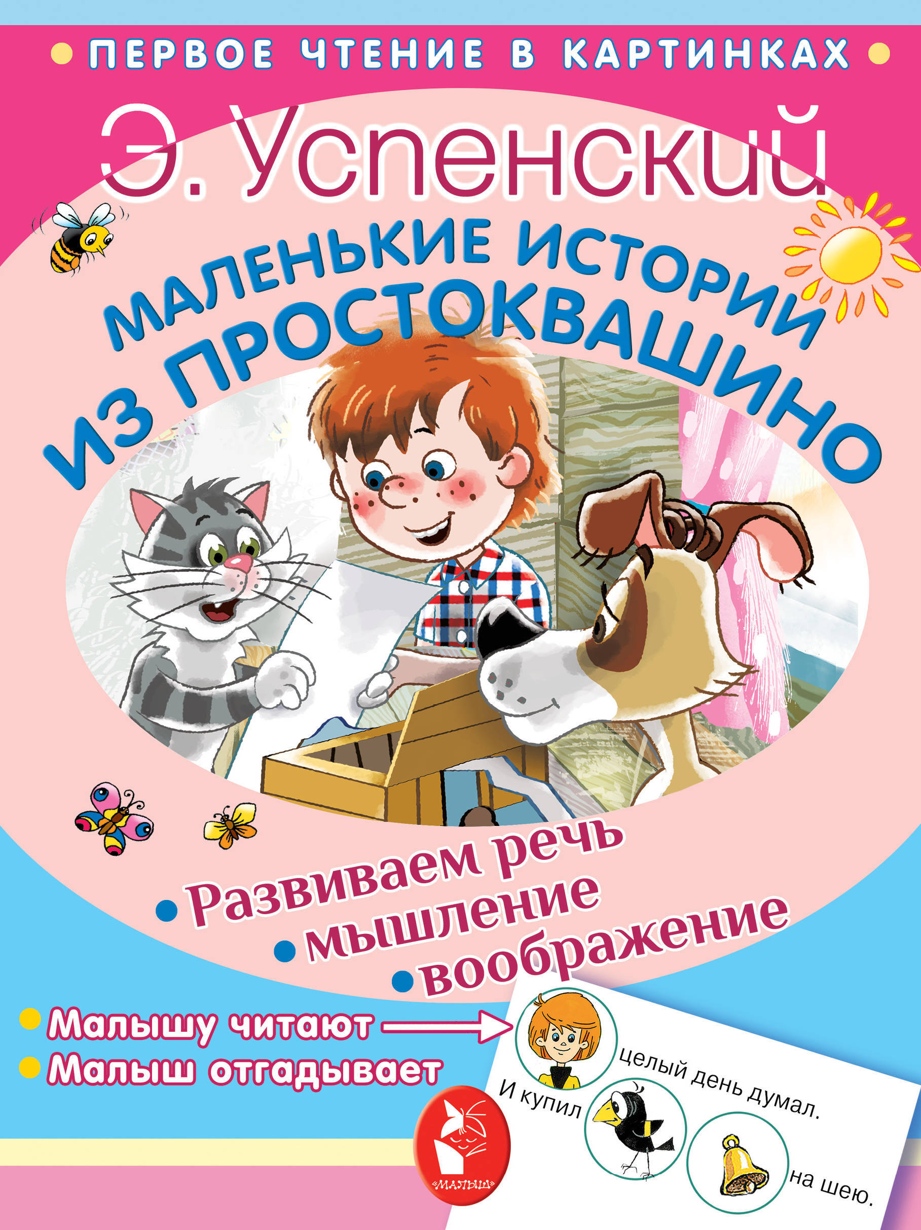 Книга "Маленькие истории из Простоквашино" Успенский Эдуард Николаевич ...