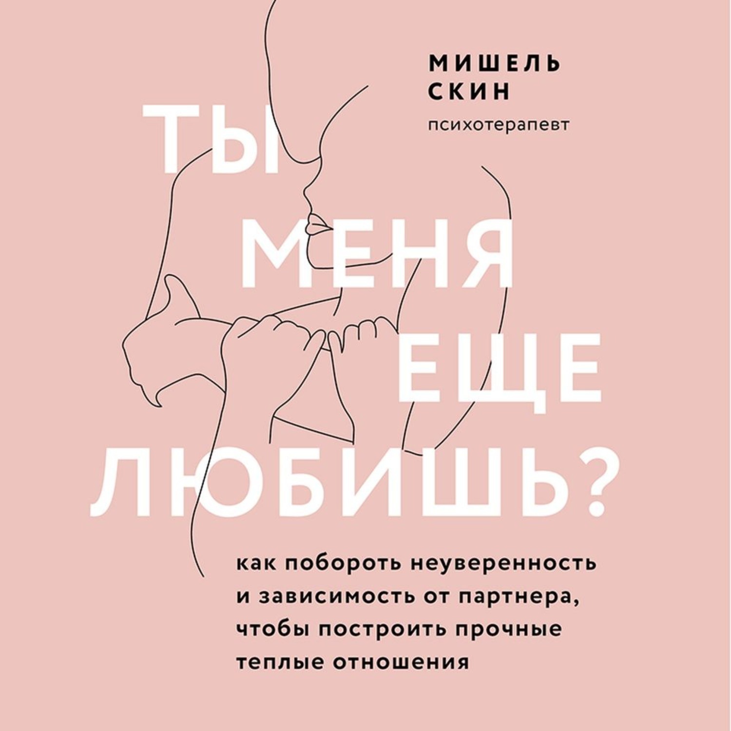 Цифровая аудиокнига "Ты меня еще любишь? Как побороть неуверенность и ...