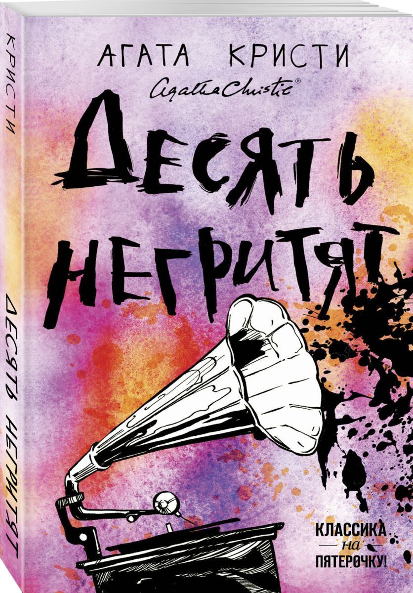 Книга "Десять негритят", Кристи Агата - купить книгу ISBN 978-5-04 ...