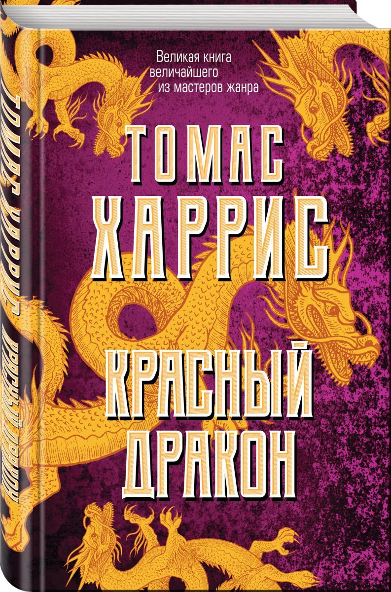 Книга "Красный дракон" Харрис Томас – купить книгу ISBN 978-5-04-104856 ...
