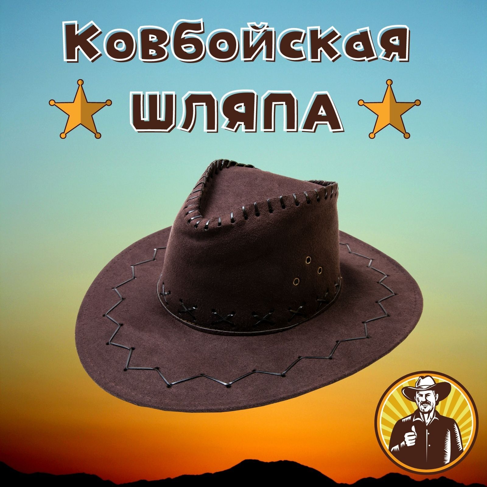 Ковбойская шляпа, Шляпа карнавальная Ковбой - купить по выгодным ценам ...