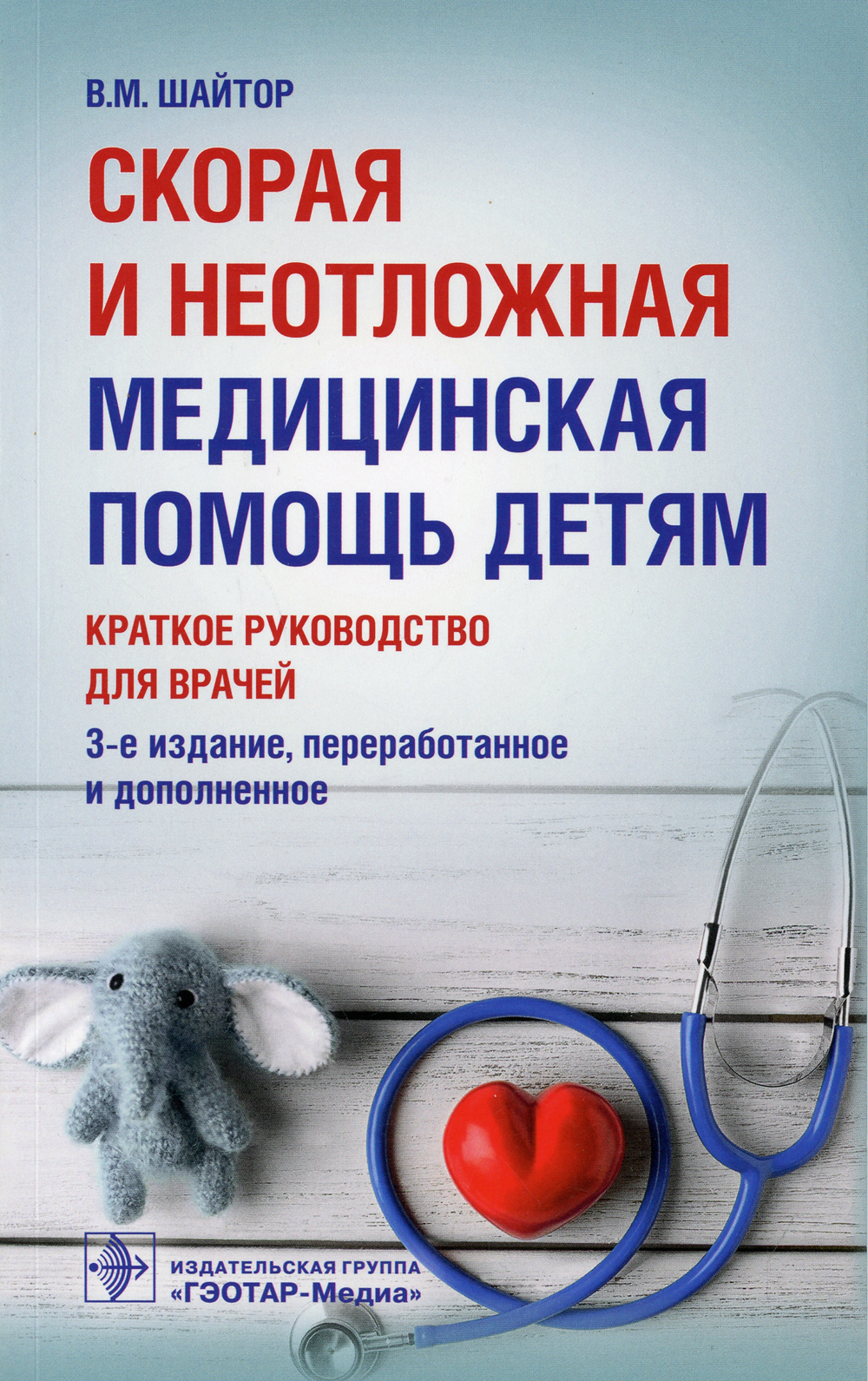 Книга "Скорая и неотложная медицинская помощь детям. краткое ...