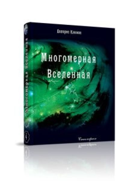 Книга "Многомерная Вселенная. Том 4" Кэннон Долорес – купить книгу ISBN ...