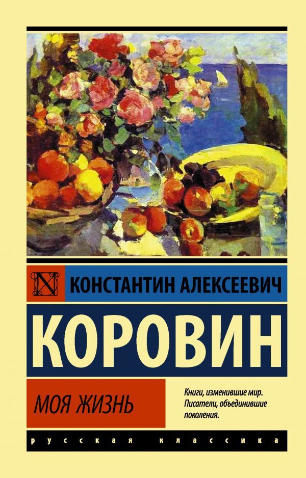 Коровин Константин Книги – купить в интернет-магазине OZON по выгодной цене
