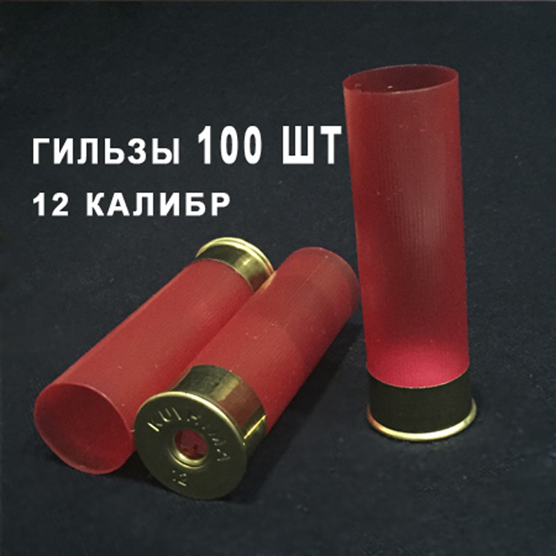Гильза 12 калибра, без капсюля, 100 шт — купить в интернет-магазине ...