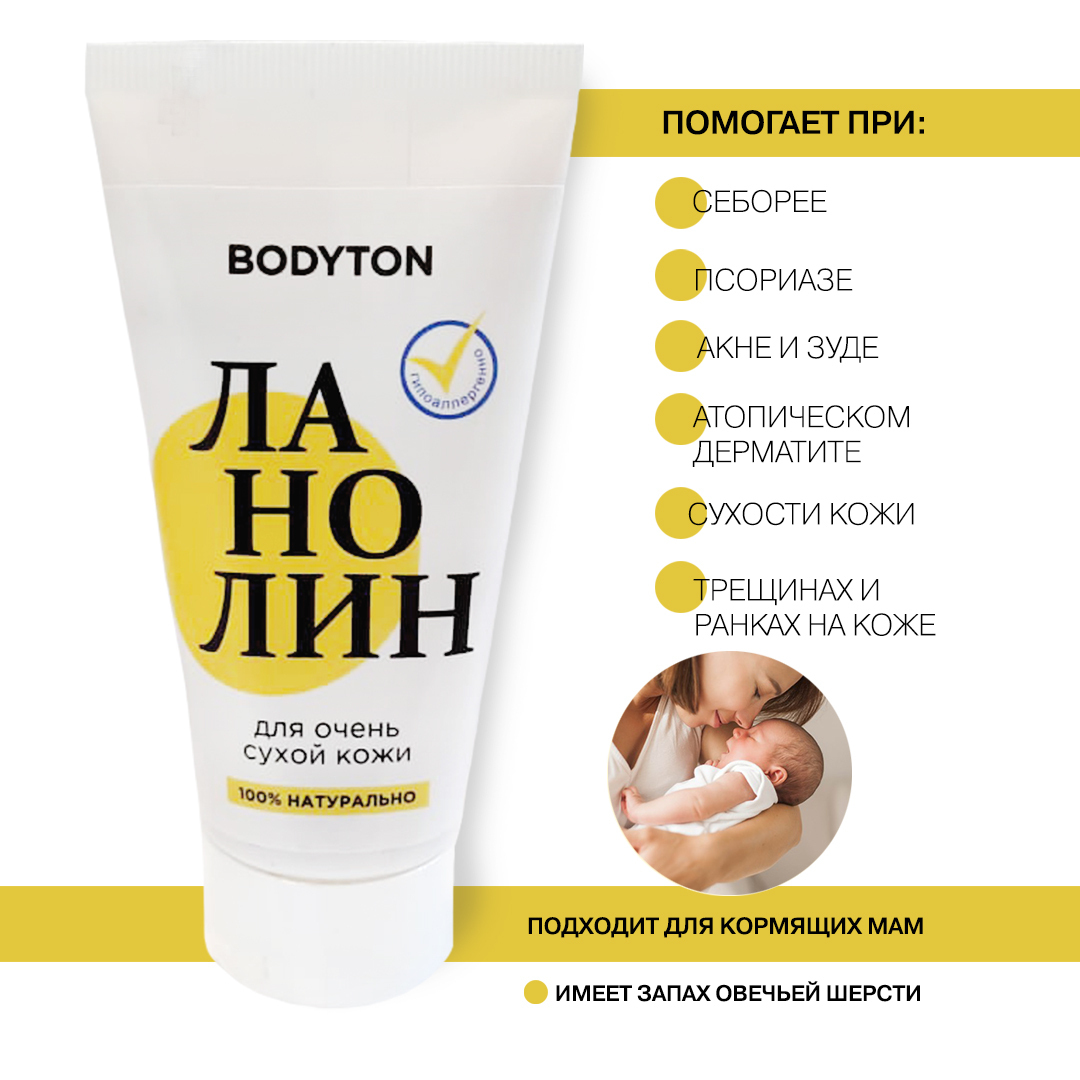 Bodyton / Ланолин мазь крем для кожи (акне, дерматит, псориаз, экзема ...