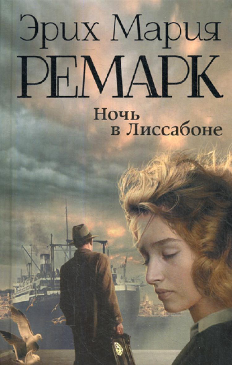 Книга "Ночь в Лиссабоне" Ремарк Эрих Мария – купить книгу ISBN 978-5-17 ...