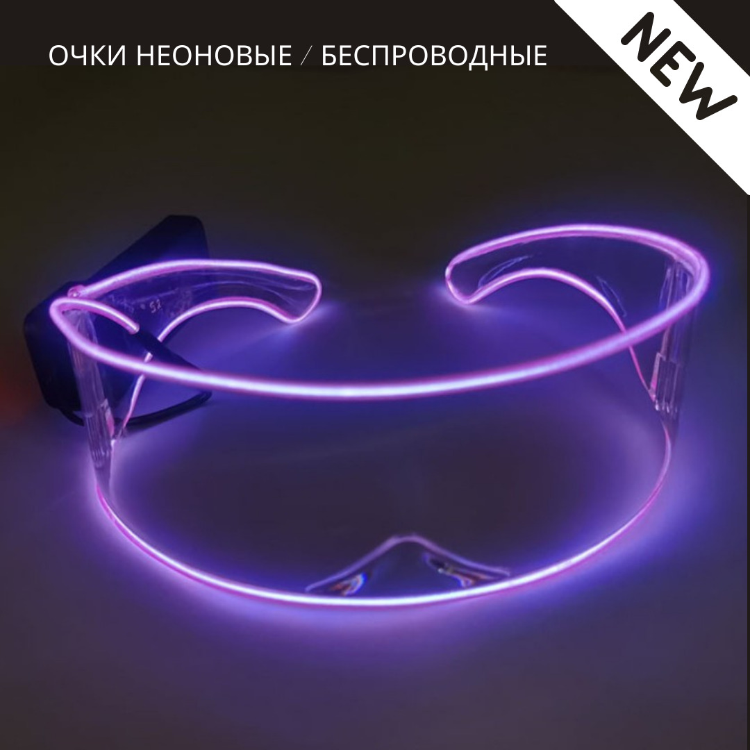 Очки/очки карнавальные/светится в темноте/очки неоновые/LED очки ...