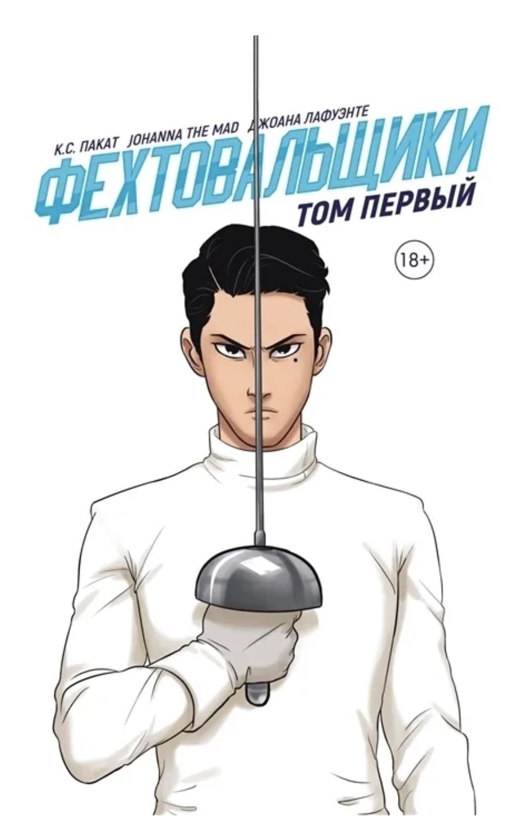 Книга "Фехтовальщики. Том 1. Комикс." – купить книгу ISBN 978-5-6045889 ...