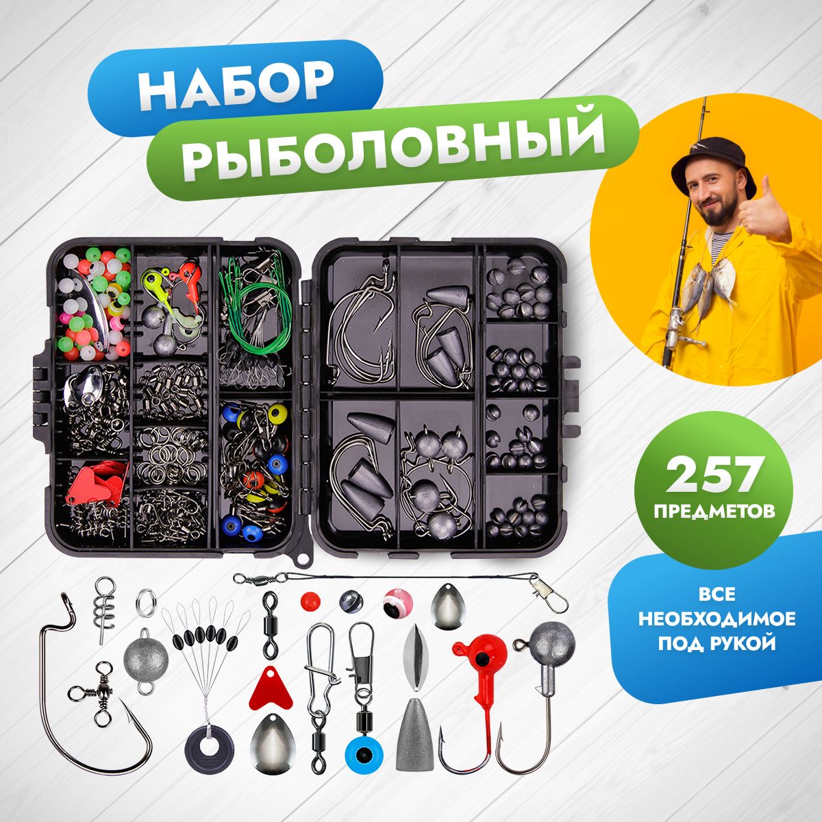 Набор для рыбалки, 257 предметов, рыболовные принадлежности — купить в ...