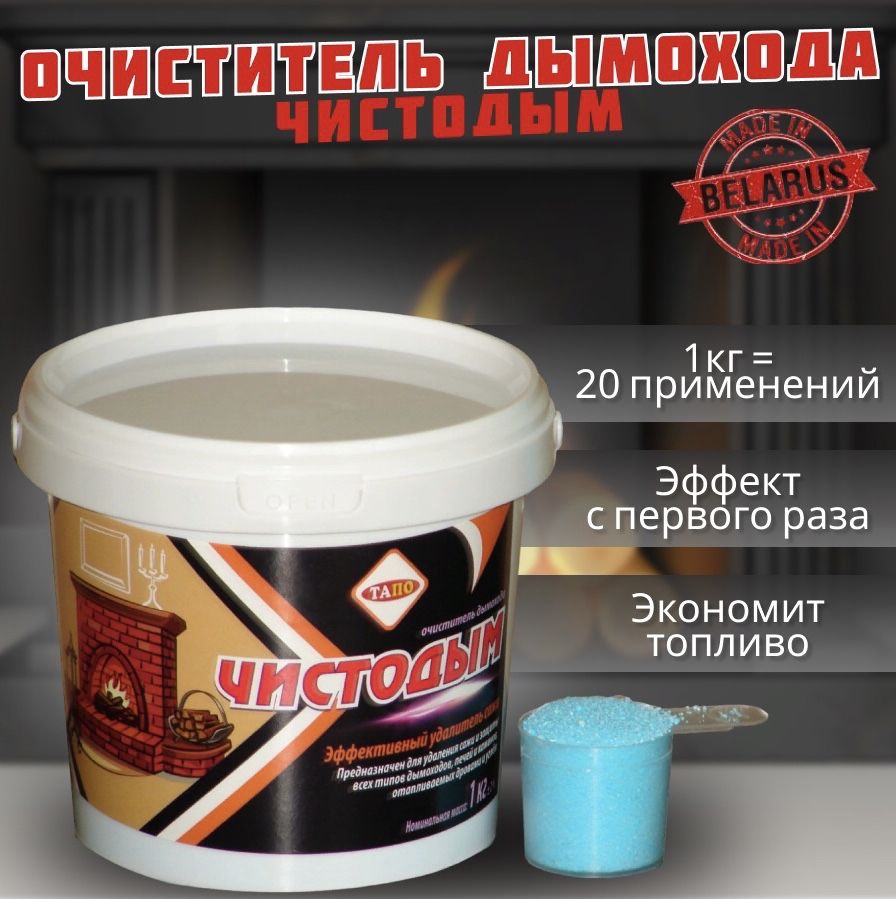 Средство "Чистодым" для чистки труб и дымоходов, устранения сажи и ...