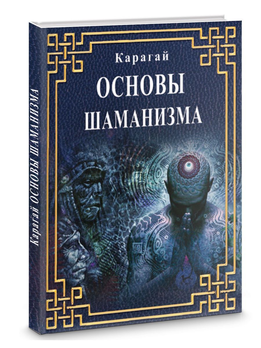 Книги Про Шаманизм купить на OZON по низкой цене