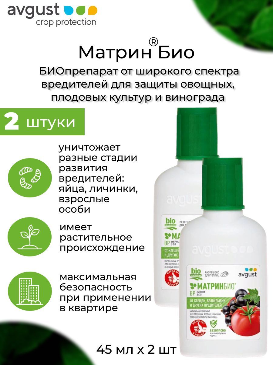 Матрин Био Август – купить в интернет-магазине OZON по низкой цене