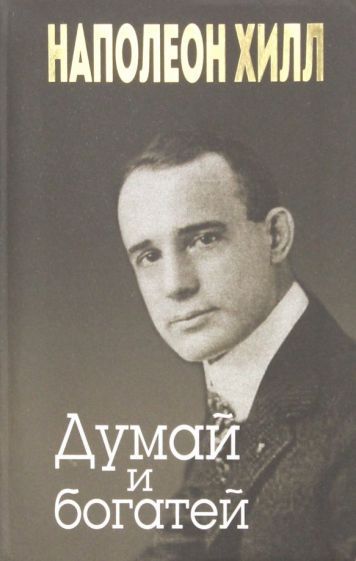 наполеон хилл: думай и богатей — купить в интернет-магазине OZON с ...