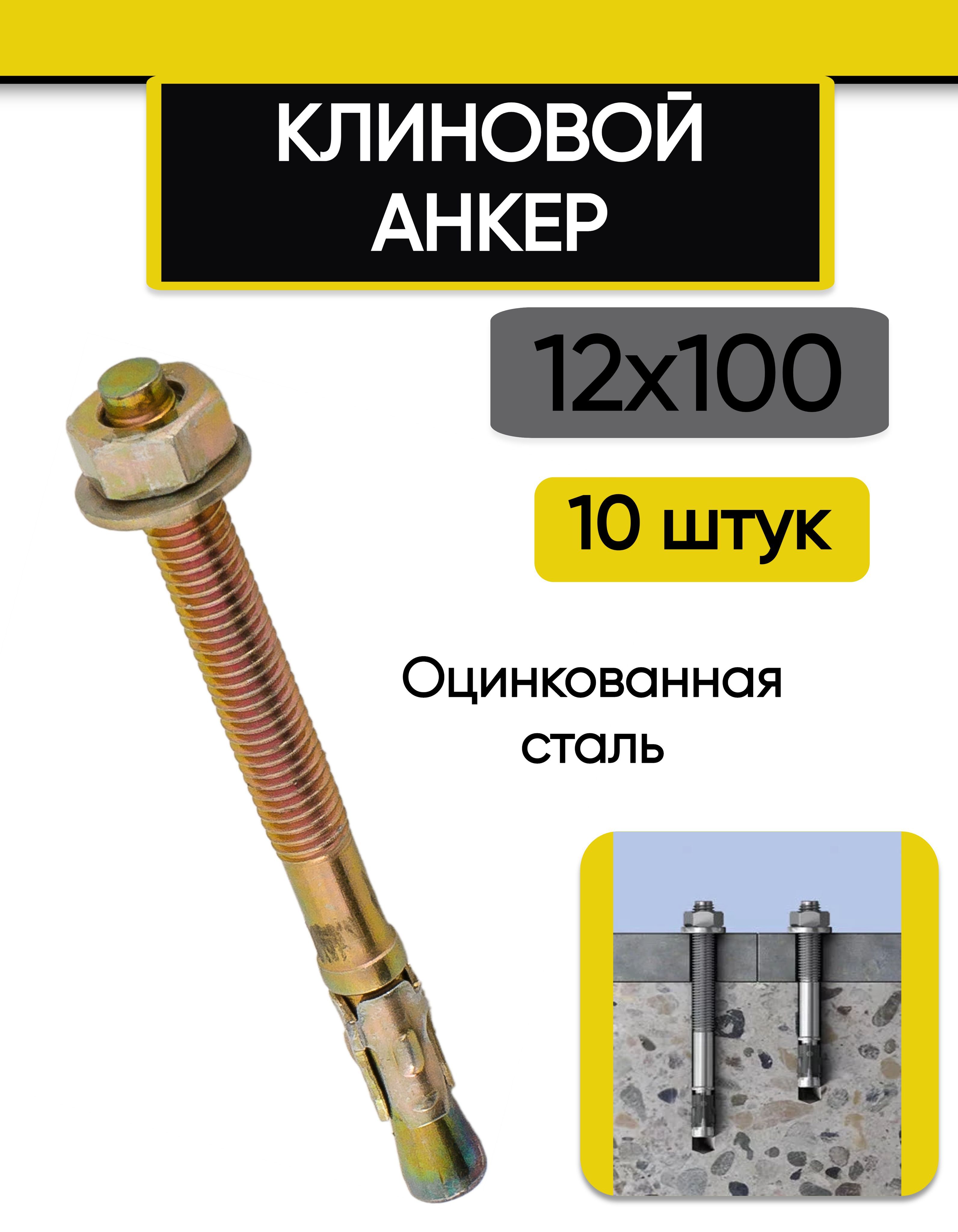 Анкер Клиновой 10Х100 Мм купить на OZON по низкой цене