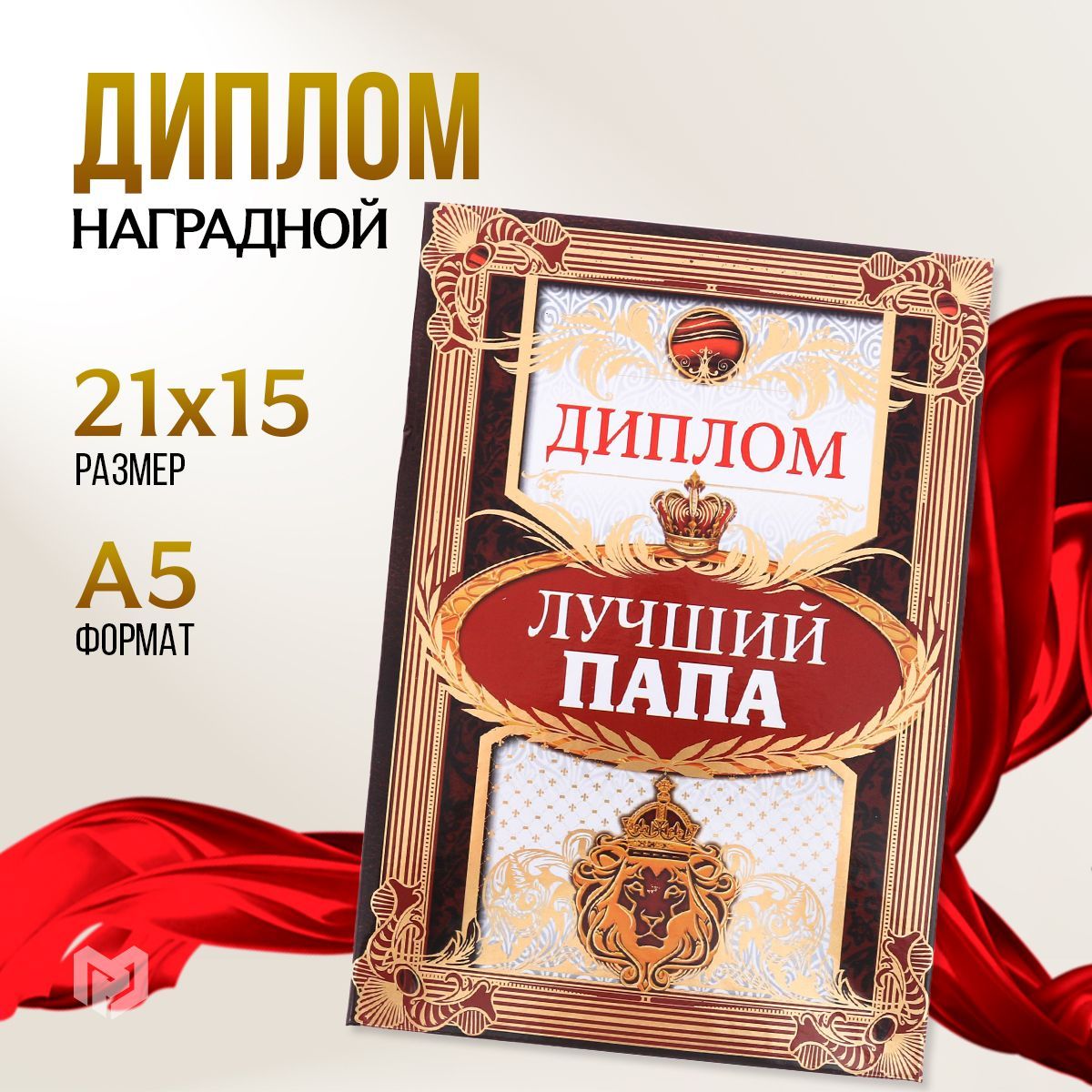 Диплом Лучшему Папе – купить в интернет-магазине OZON по низкой цене