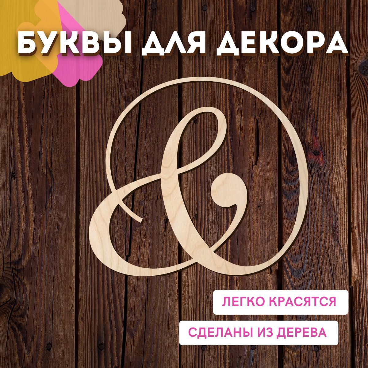 Интерьерные Буквы на Стену купить на OZON по низкой цене