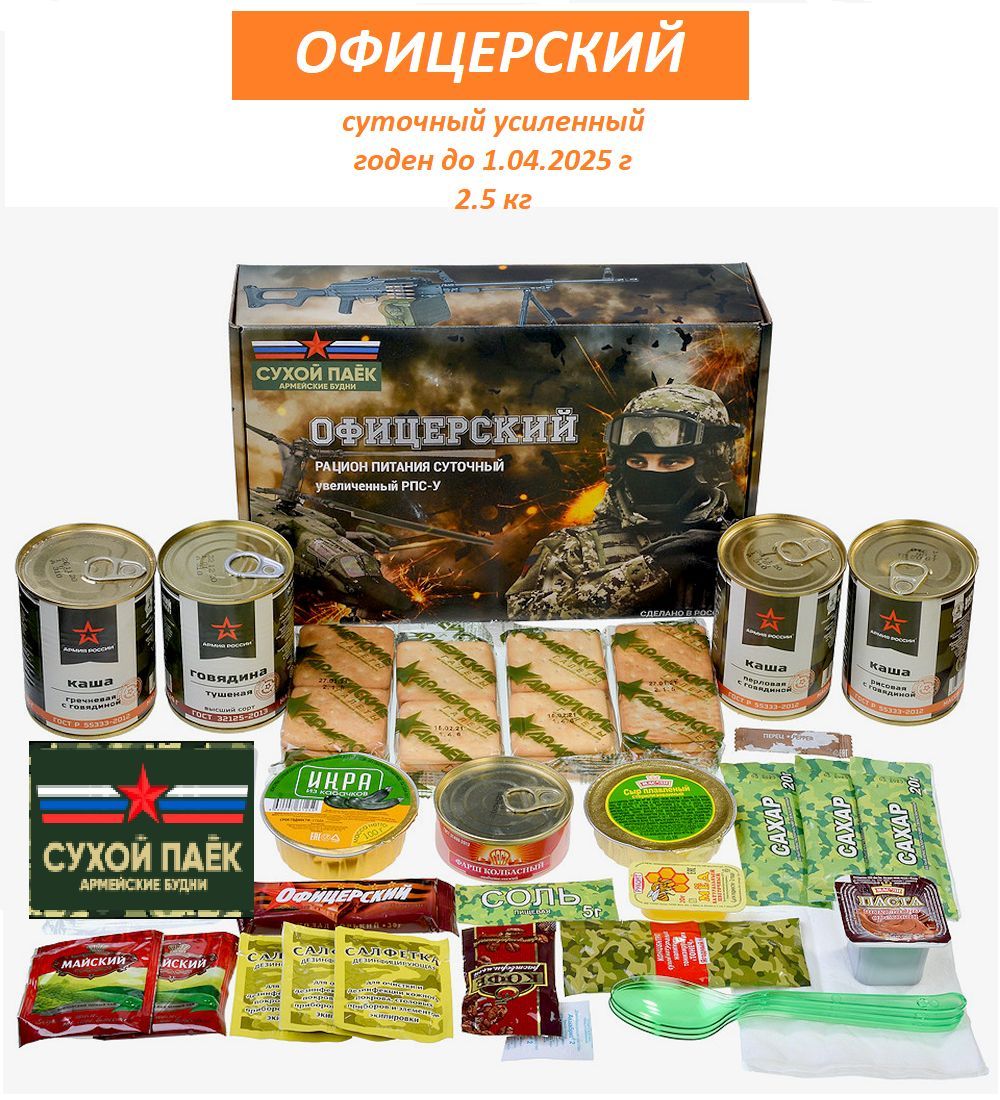 Сухпайки Офицерские — купить в интернет-магазине OZON по выгодной цене