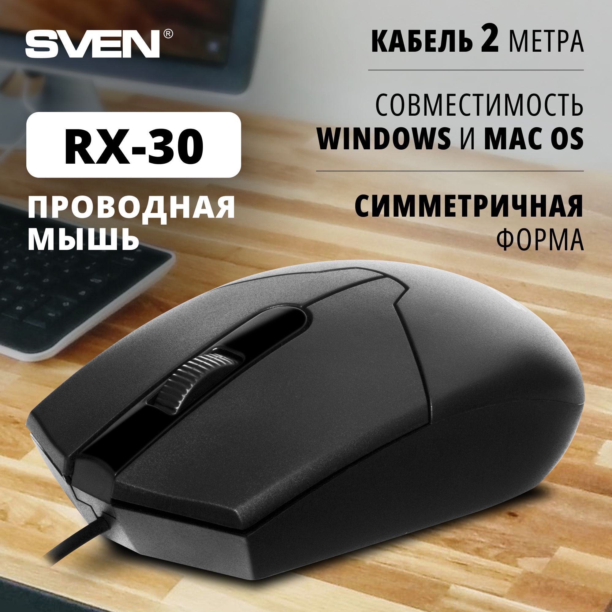 Компьютерные мыши Sven (Свен) – купить мышку на OZON по низкой цене
