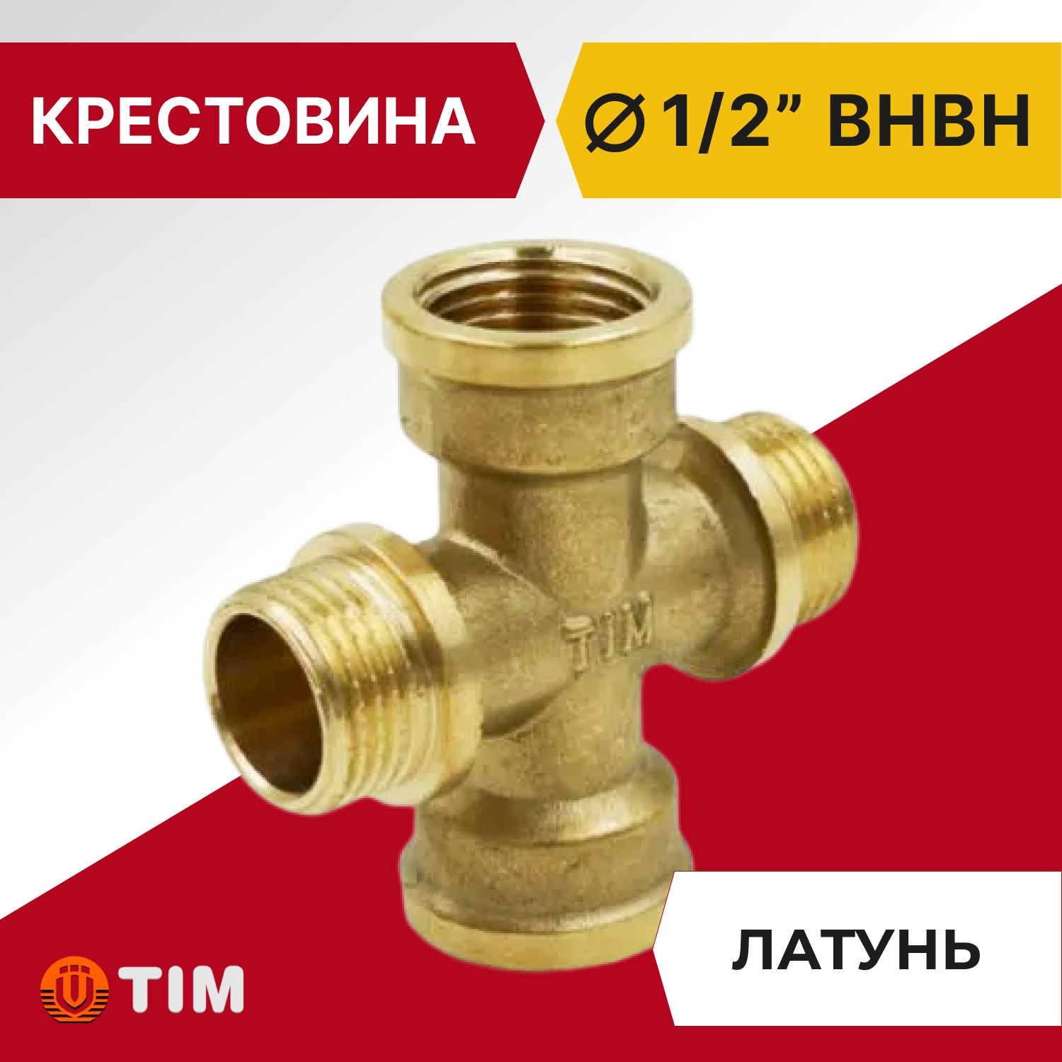 Крестовина 1/2 – купить в интернет-магазине OZON по низкой цене