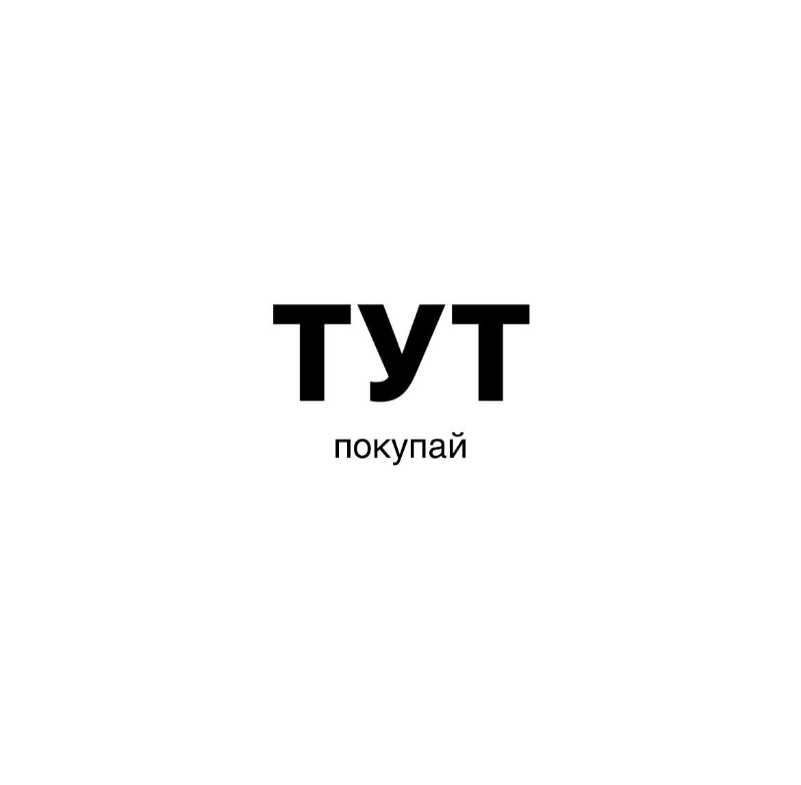 ТУТ покупай — купить товары ТУТ покупай в интернет-магазине OZON