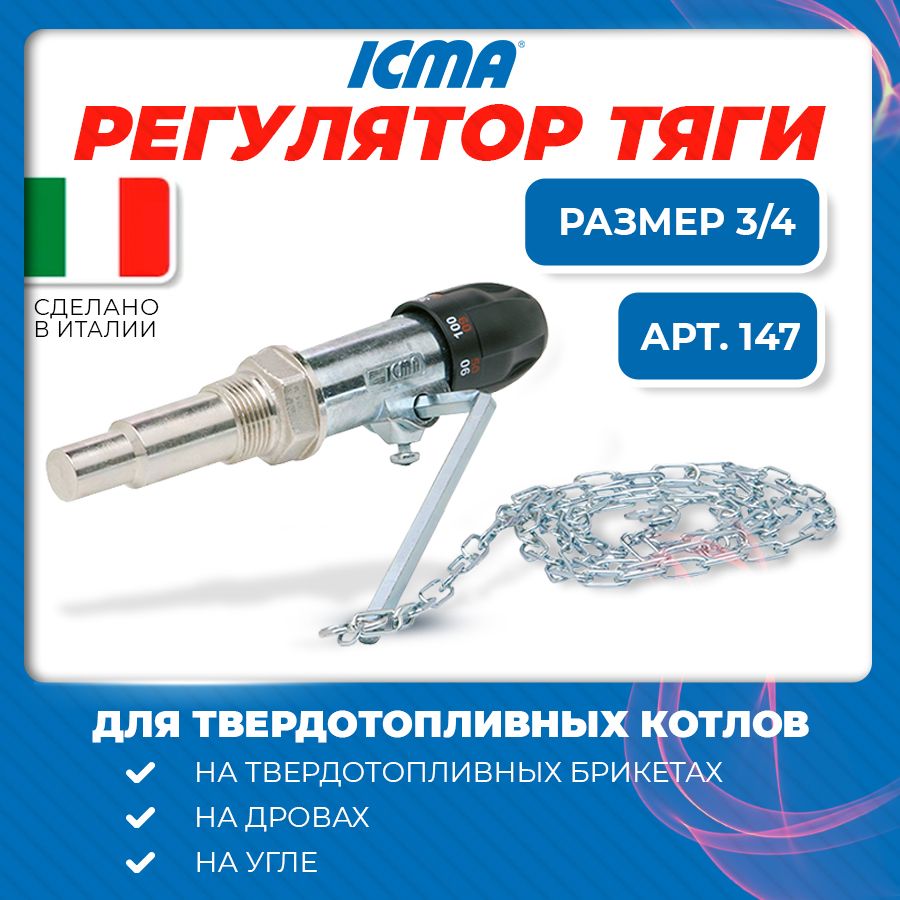 Регулятор тяги для твердотопливных котлов ICMA 3/4" - купить с доставкой по выгодным ценам в ...