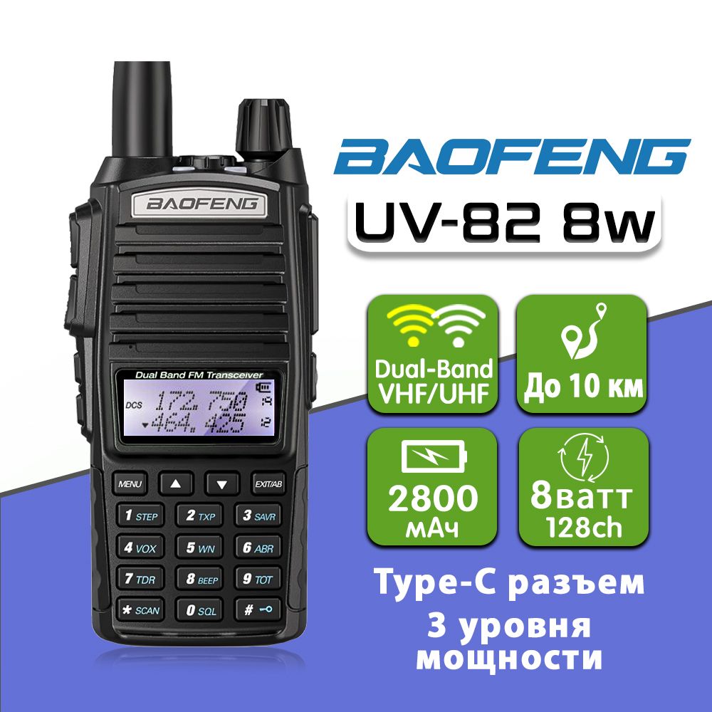 Рации BAOFENG UV 82 купить на OZON по низкой цене