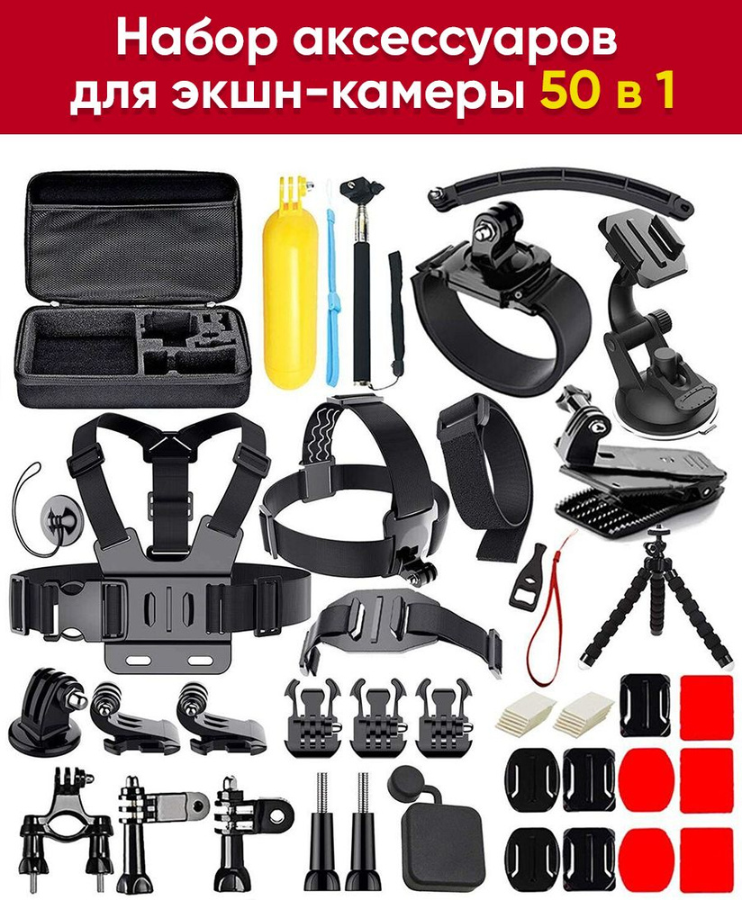 Набор аксессуаров 50 в 1 для экшн-камеры GoPro, SJCAM, Xiaomi, EKEN ...