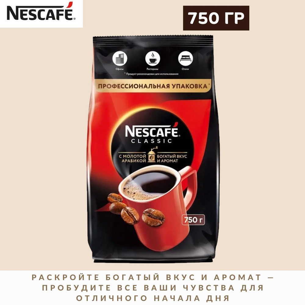 Кофе НЕСКАФЕ Классик, 750 гр / Nescafe - купить с доставкой по выгодным ...