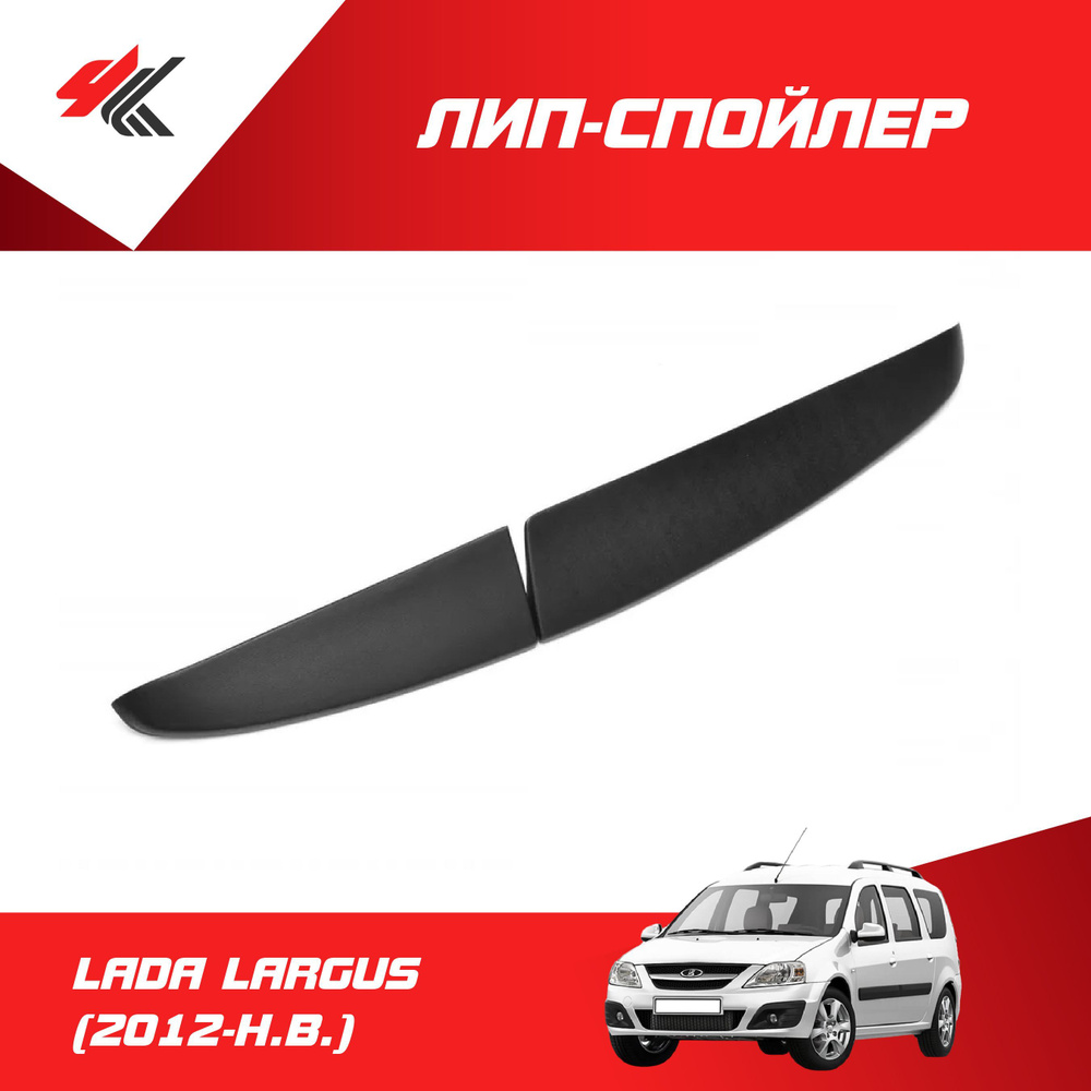 Лип-спойлер ЛАДА ЛАРГУС 2023 / ТюнАвто купить по низкой цене в интернет ...