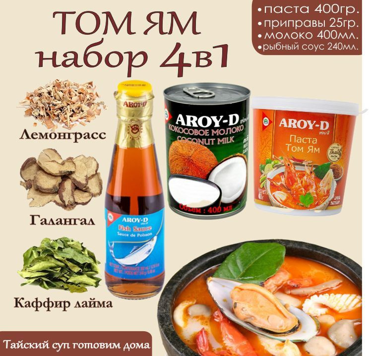 Том Ям набор для супа 4в1,СоусTom Yam, кокосовое молоко, рыбный соус ...