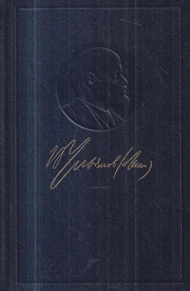 В. И. Ленин. Полное собрание сочинений в 55 томах. Том 44. Июнь 1921 - март 1922 | Ленин ...