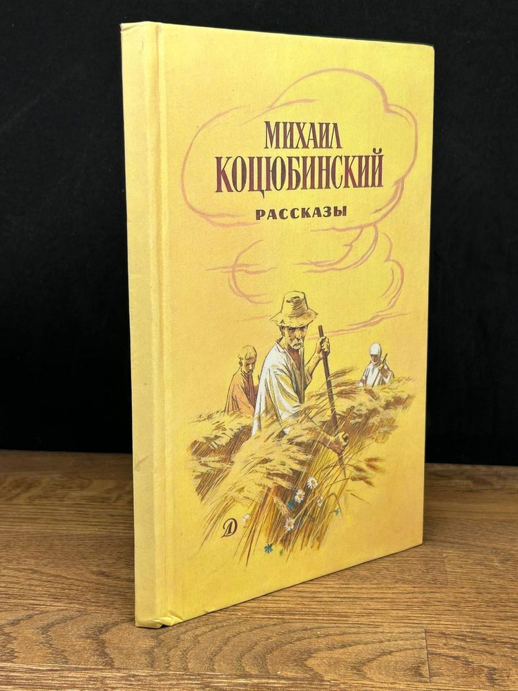 Михаил Коцюбинский. Рассказы - купить с доставкой по выгодным ценам в ...