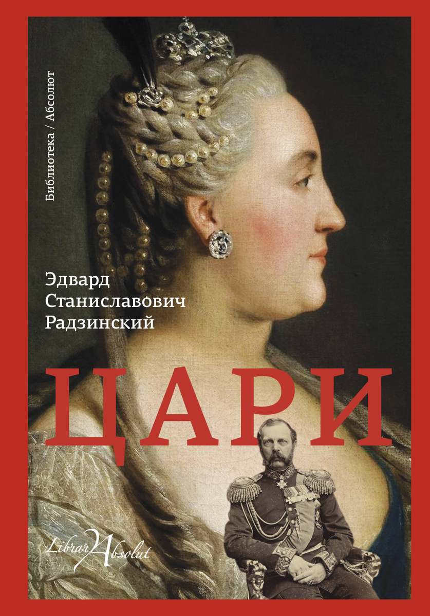 Книга "Цари" Радзинский Эдвард Станиславович – купить книгу ISBN 978-5 ...