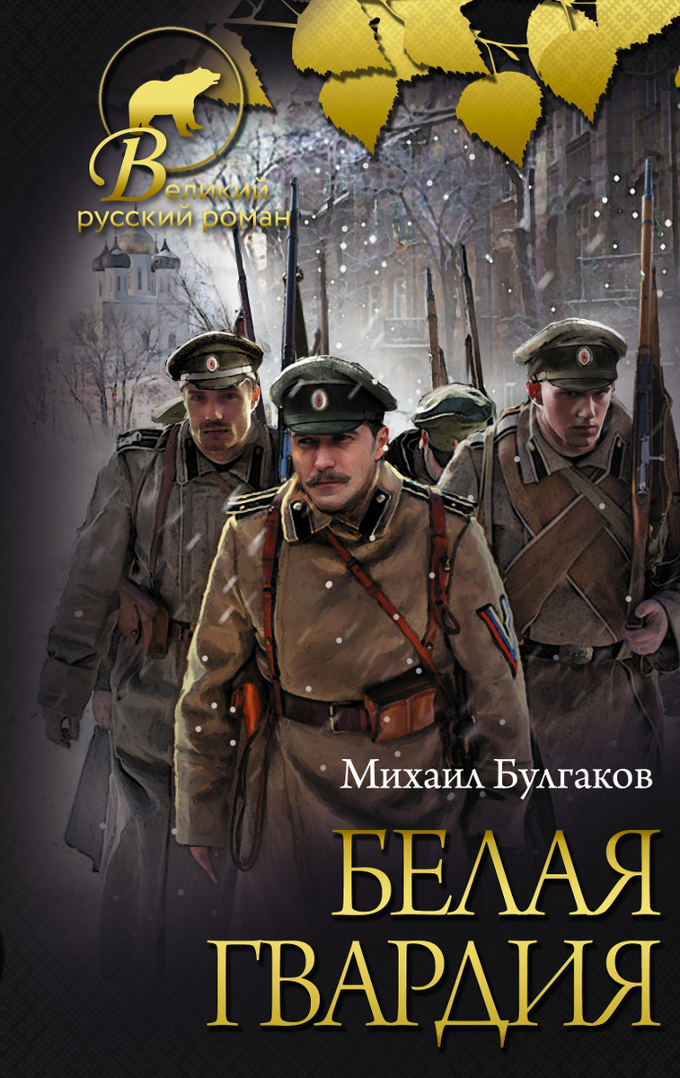 Книга "Белая гвардия Записки юного врача" Булгаков Михаил Афанасьевич ...