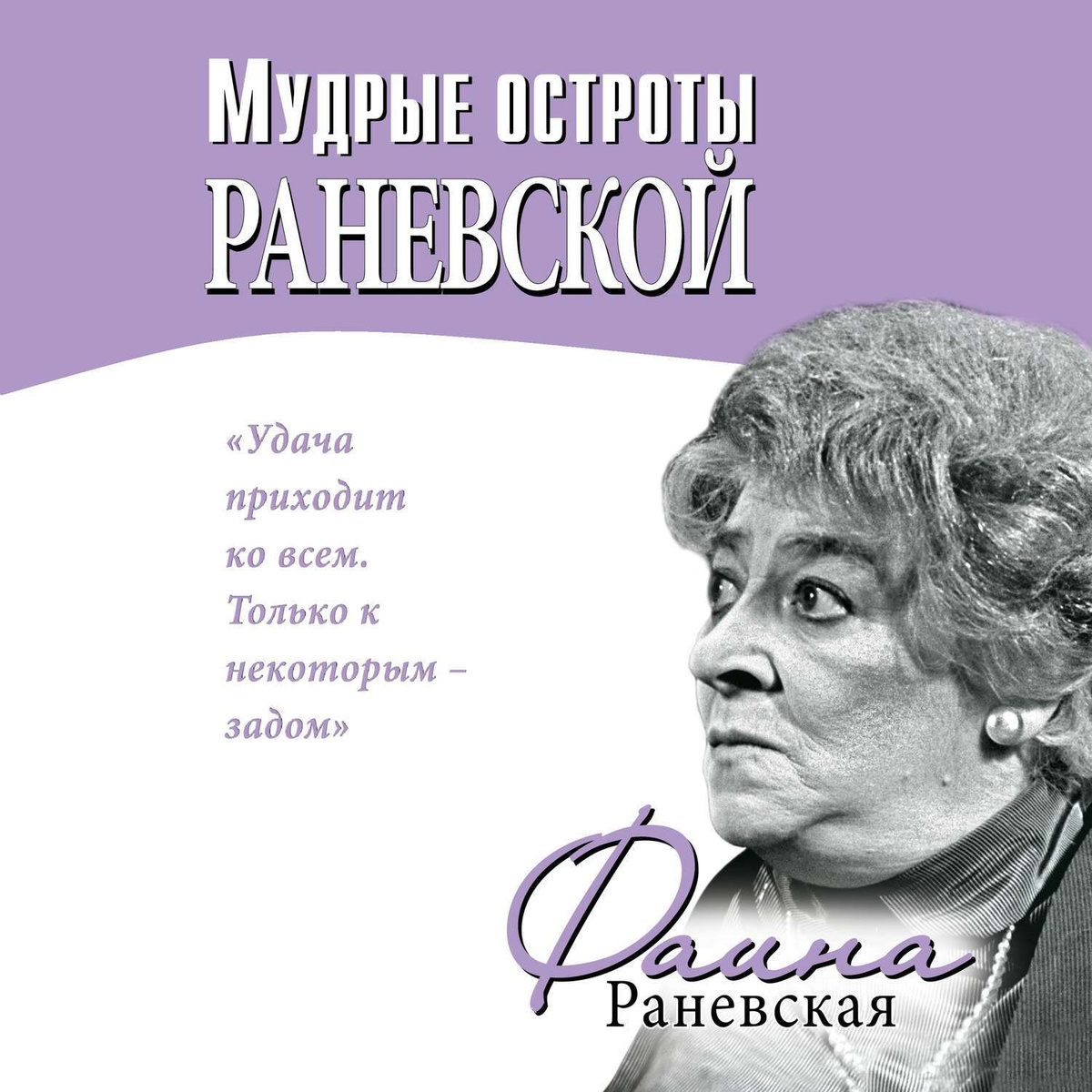 Цифровая аудиокнига "Мудрые остроты Раневской" Раневская Фаина ...