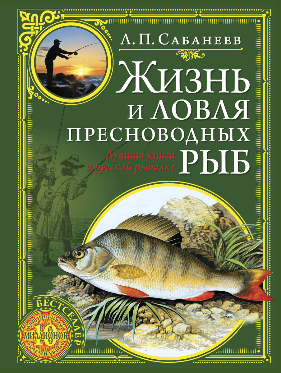 Книга "Жизнь и ловля пресноводных рыб (зеленая с золотым тиснением ...