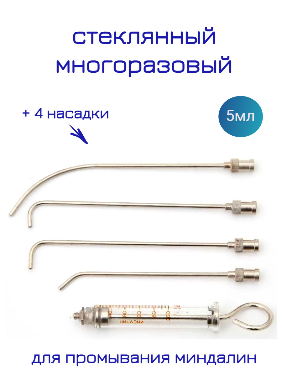 Шприц для промывания миндалин, 5 мл., — купить в интернет-магазине OZON ...