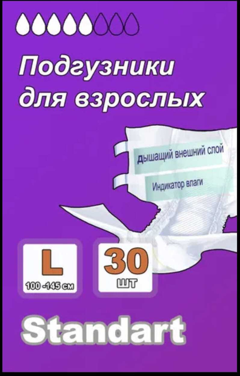 Подгузники для взрослых BelaMed 30 шт, 100-145 см; Подгузники взрослым ...