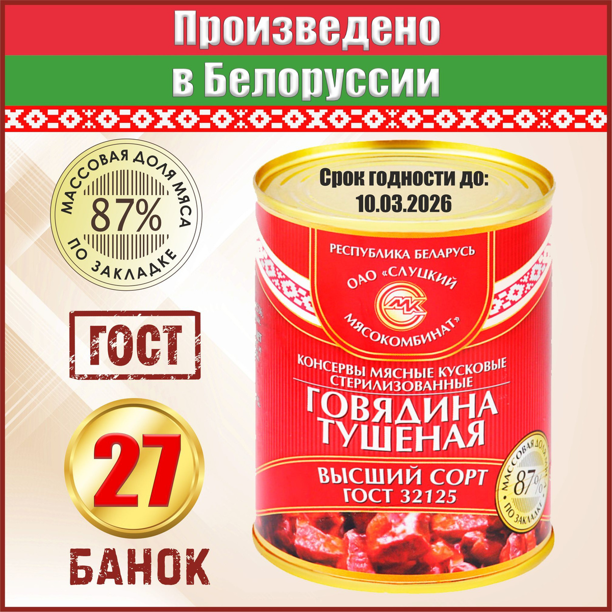 Тушенка кусковая говядина СЛУЦКИЙ МЯСОКОМБИНАТ БЕЛАРУСЬ ГОСТ ОРИГИНАЛ ...