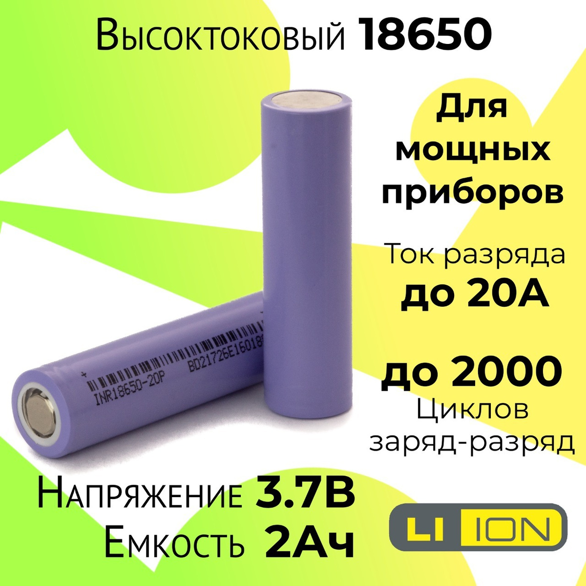 Высокотоковый аккумулятор 18650 / Мощная литий ионная батарея /АКБ ...