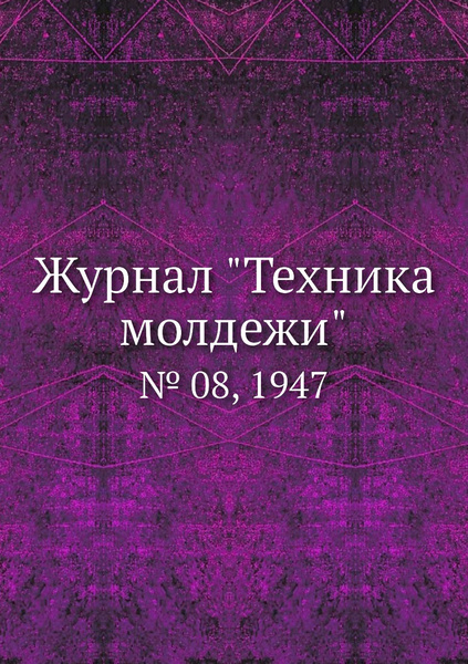 Журнал "Техника молдежи". № 08, 1947 - купить с доставкой по выгодным ценам в интернет-магазине ...